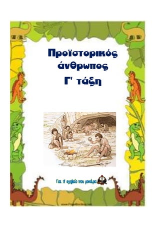 παλαιολιθική εποχή | PDF