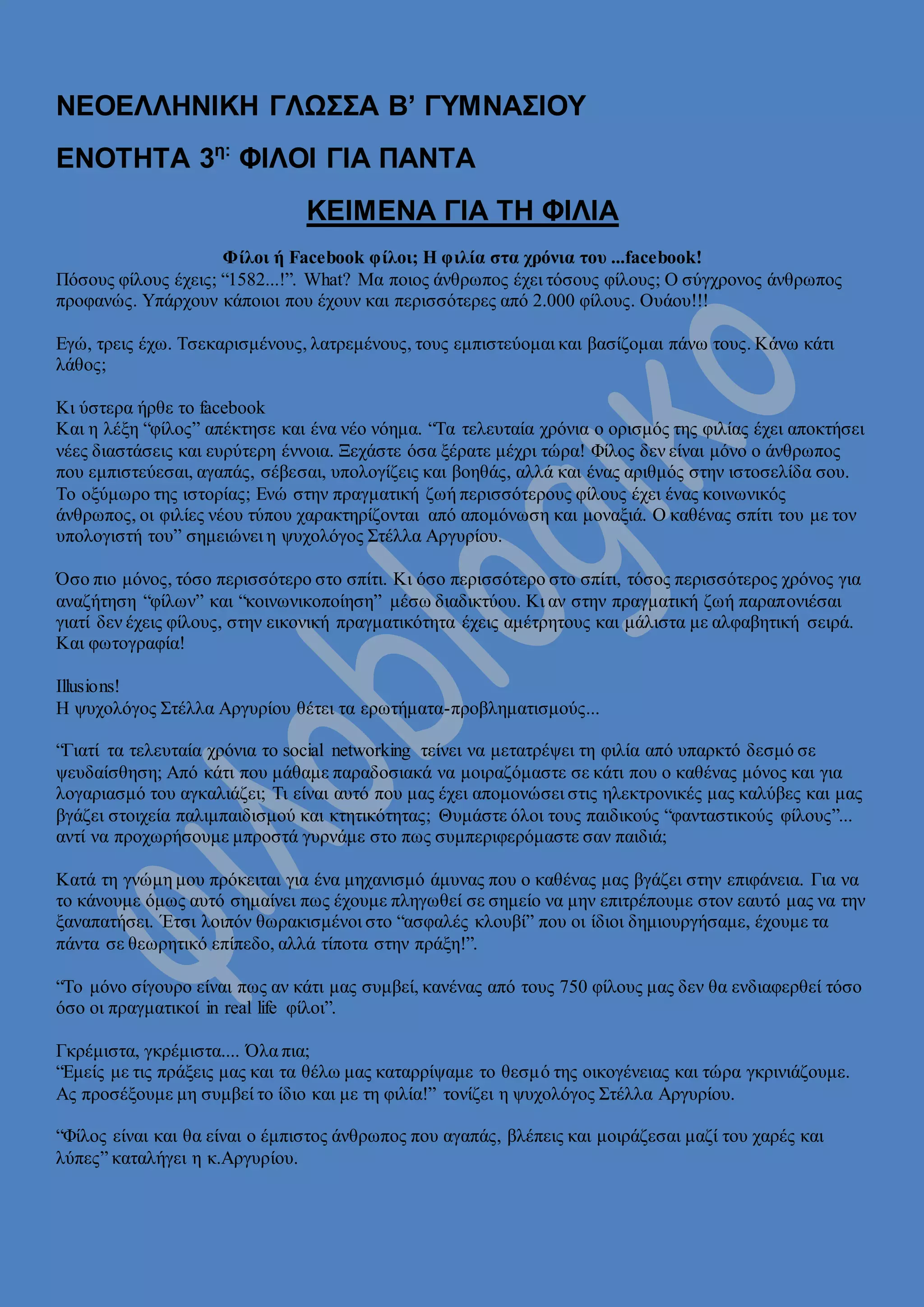 κειμενα για τη φιλια | DOCX