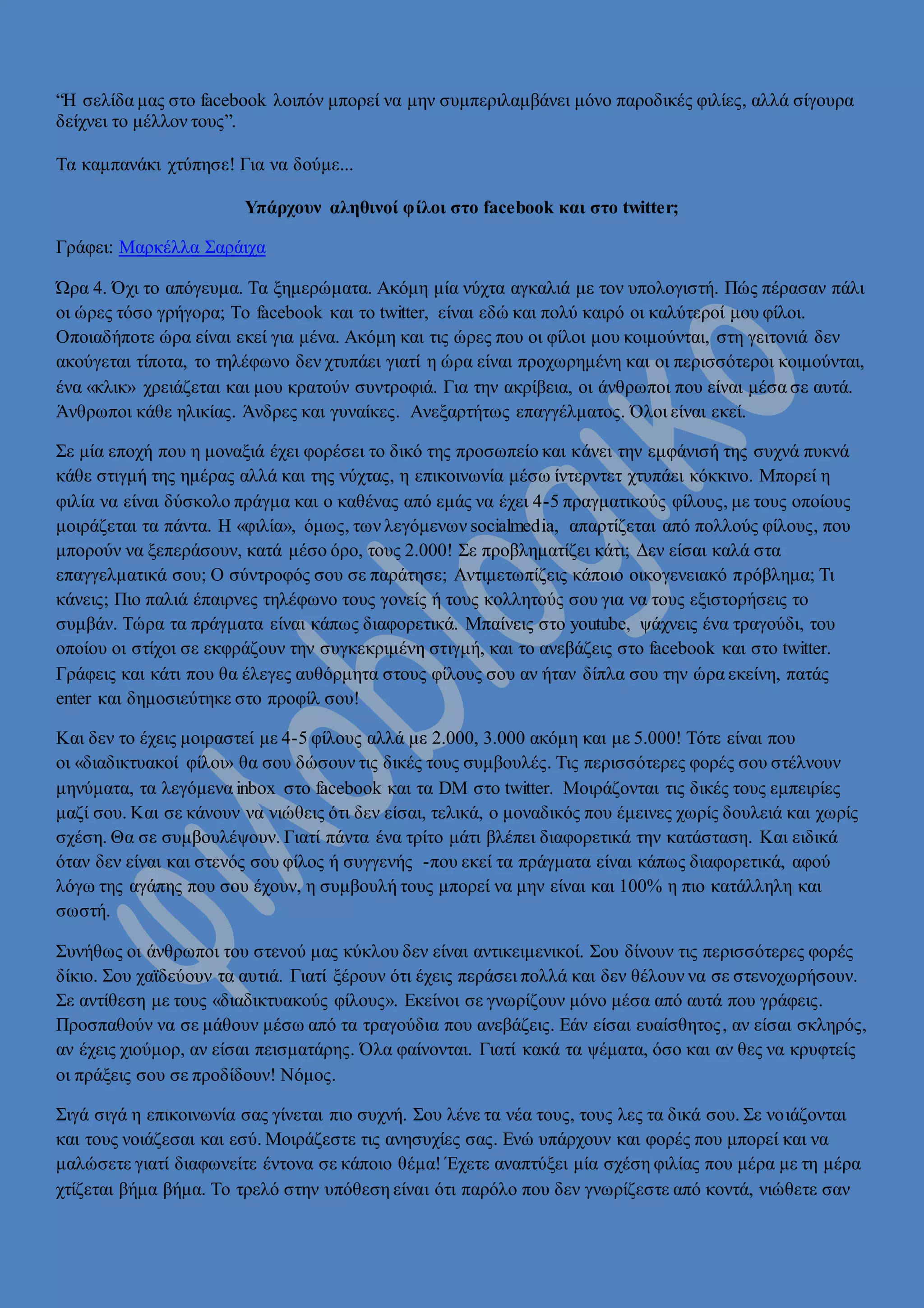 κειμενα για τη φιλια | DOCX