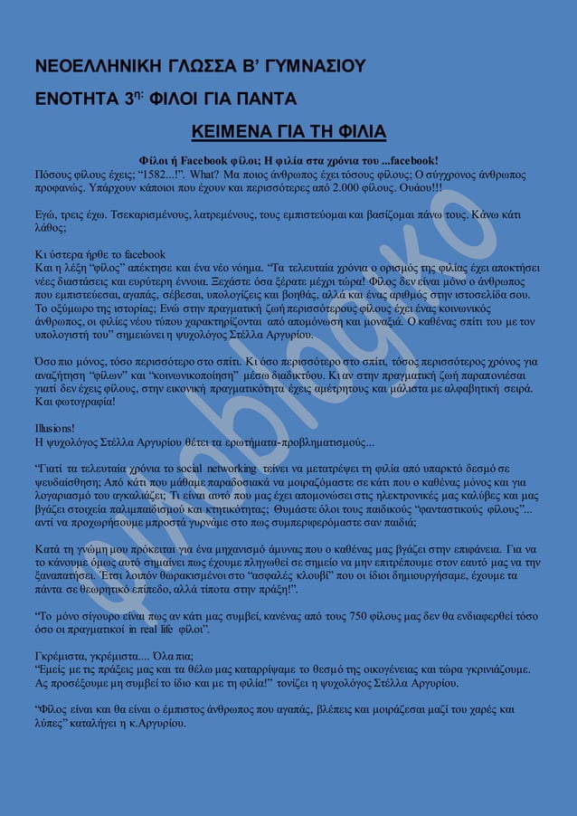 κειμενα για τη φιλια | DOCX