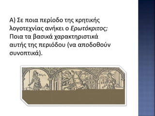 ερωτόκριτος ζαφείρη, κλίτσης, γραμμένου, γκόβαρη | PPT