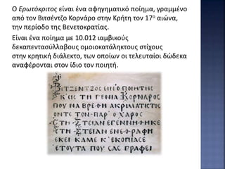 ερωτόκριτος ζαφείρη, κλίτσης, γραμμένου, γκόβαρη | PPT
