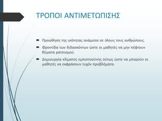Ρατσισμός στο Νηπιαγωγείο | PPTX
