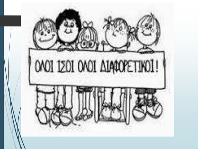 Ρατσισμός στο Νηπιαγωγείο | PPTX