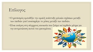 ρατσισμός στο-νηπιαγωγείο | PPTX