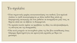 ρατσισμός στο-νηπιαγωγείο | PPTX
