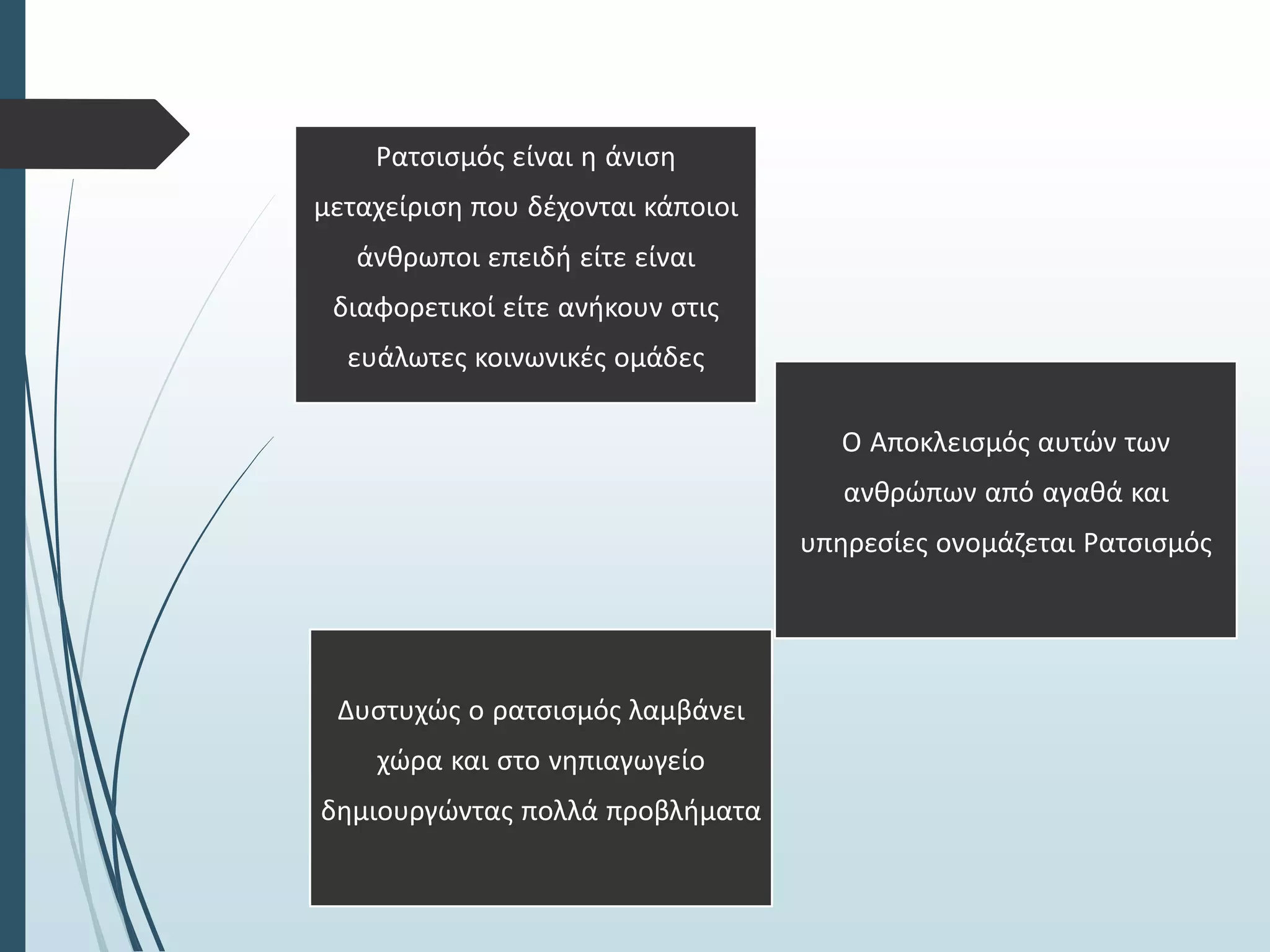 Ρατσισμός στο Νηπιαγωγείο | PPTX