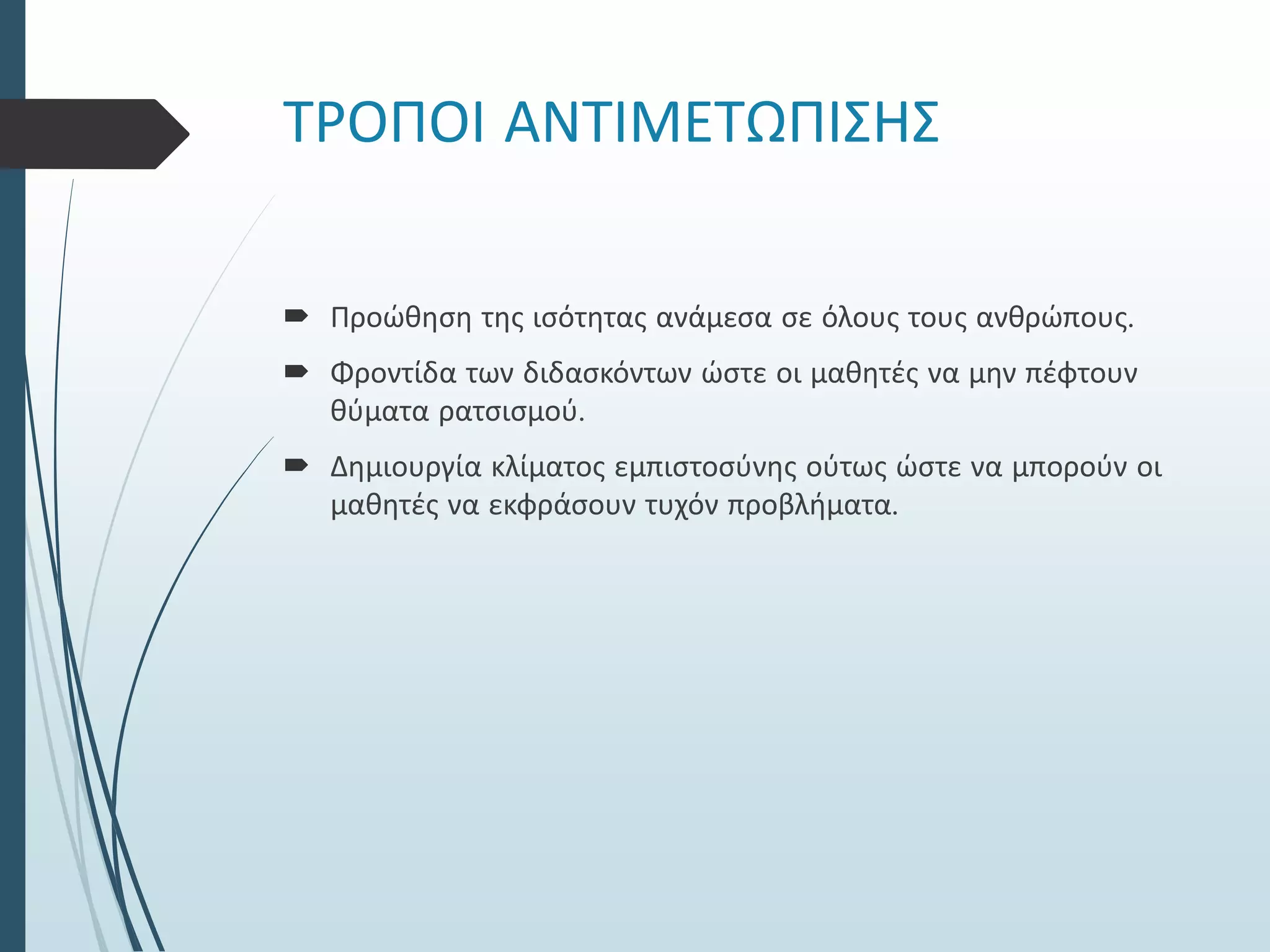 Ρατσισμός στο Νηπιαγωγείο | PPTX