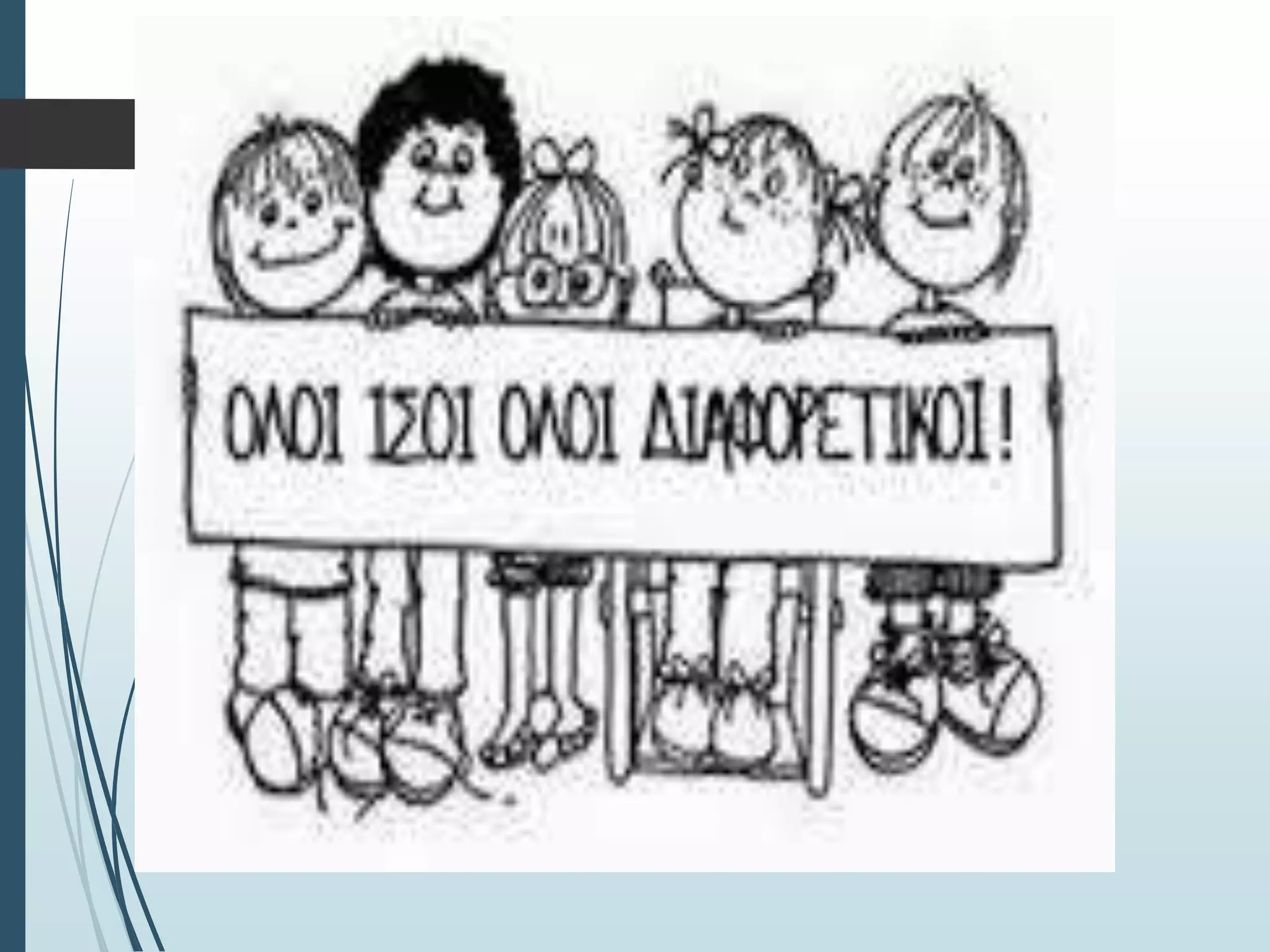 Ρατσισμός στο Νηπιαγωγείο | PPTX