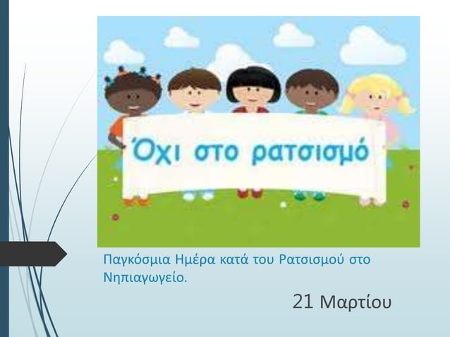 Ρατσισμός στο Νηπιαγωγείο | PPTX