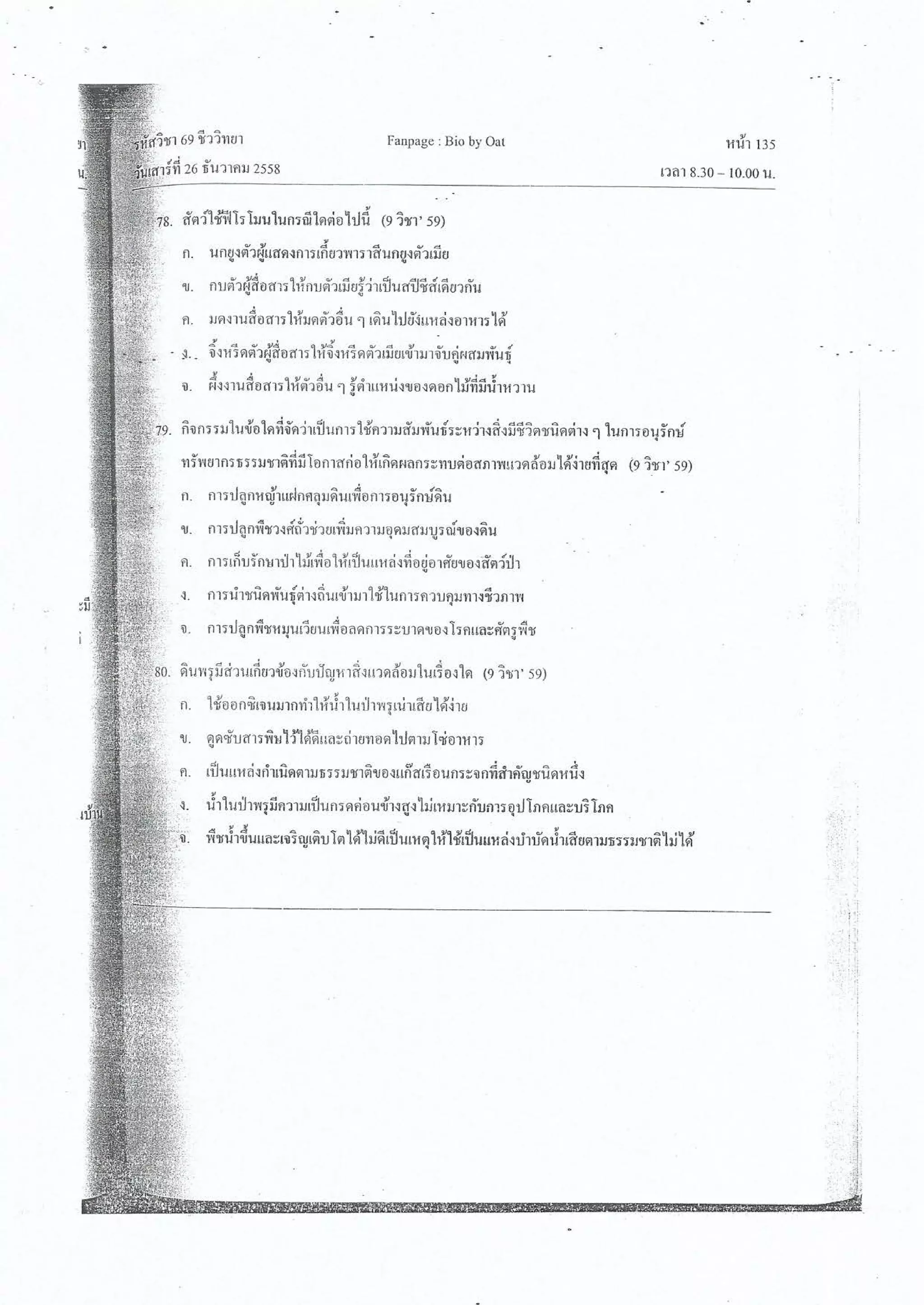 กสพท. ชีววิทยา 2559 | PDF