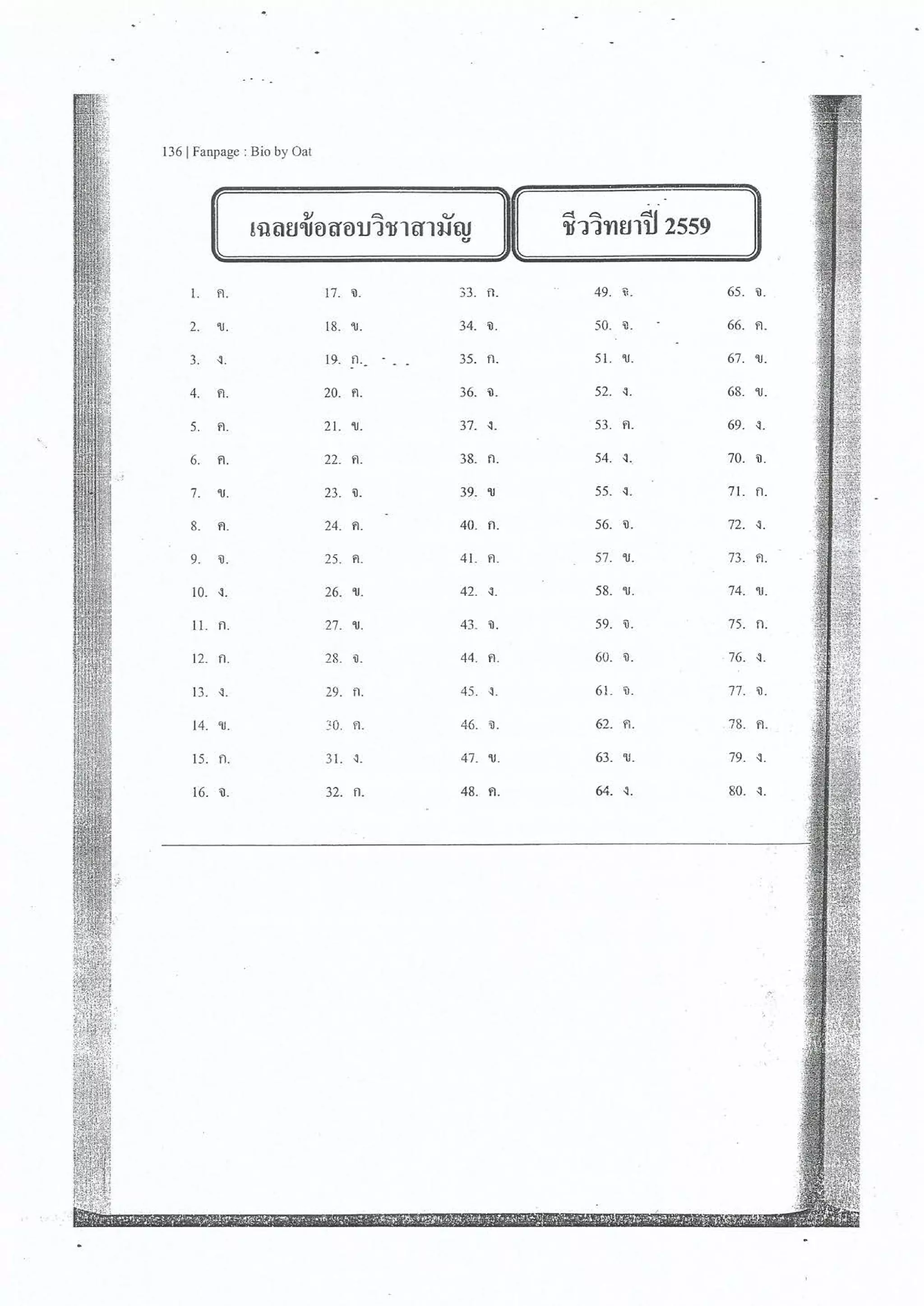 เฉลย กสพท. ชีววิทยา 2559 | PDF