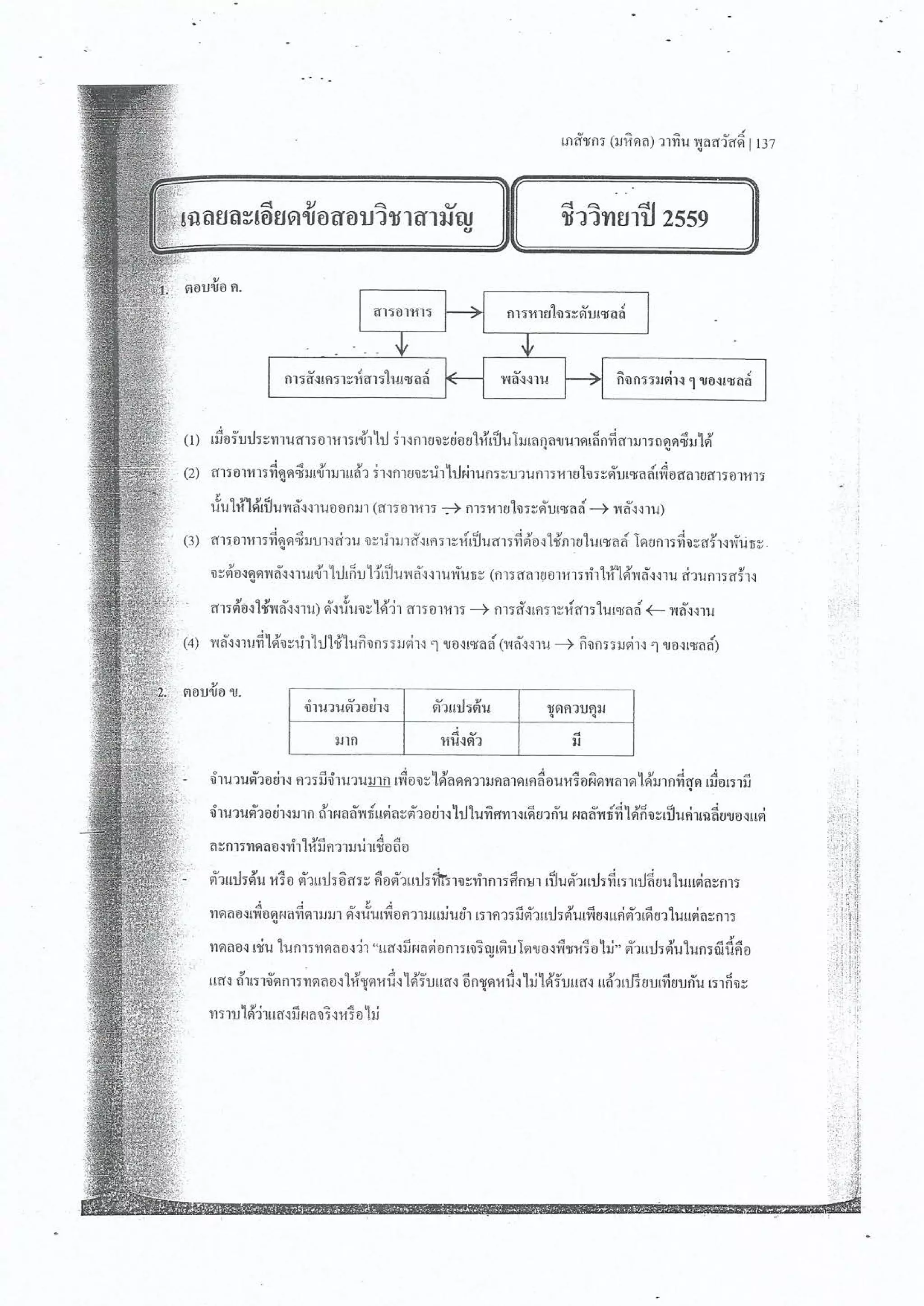 เฉลย กสพท. ชีววิทยา 2559 | PDF
