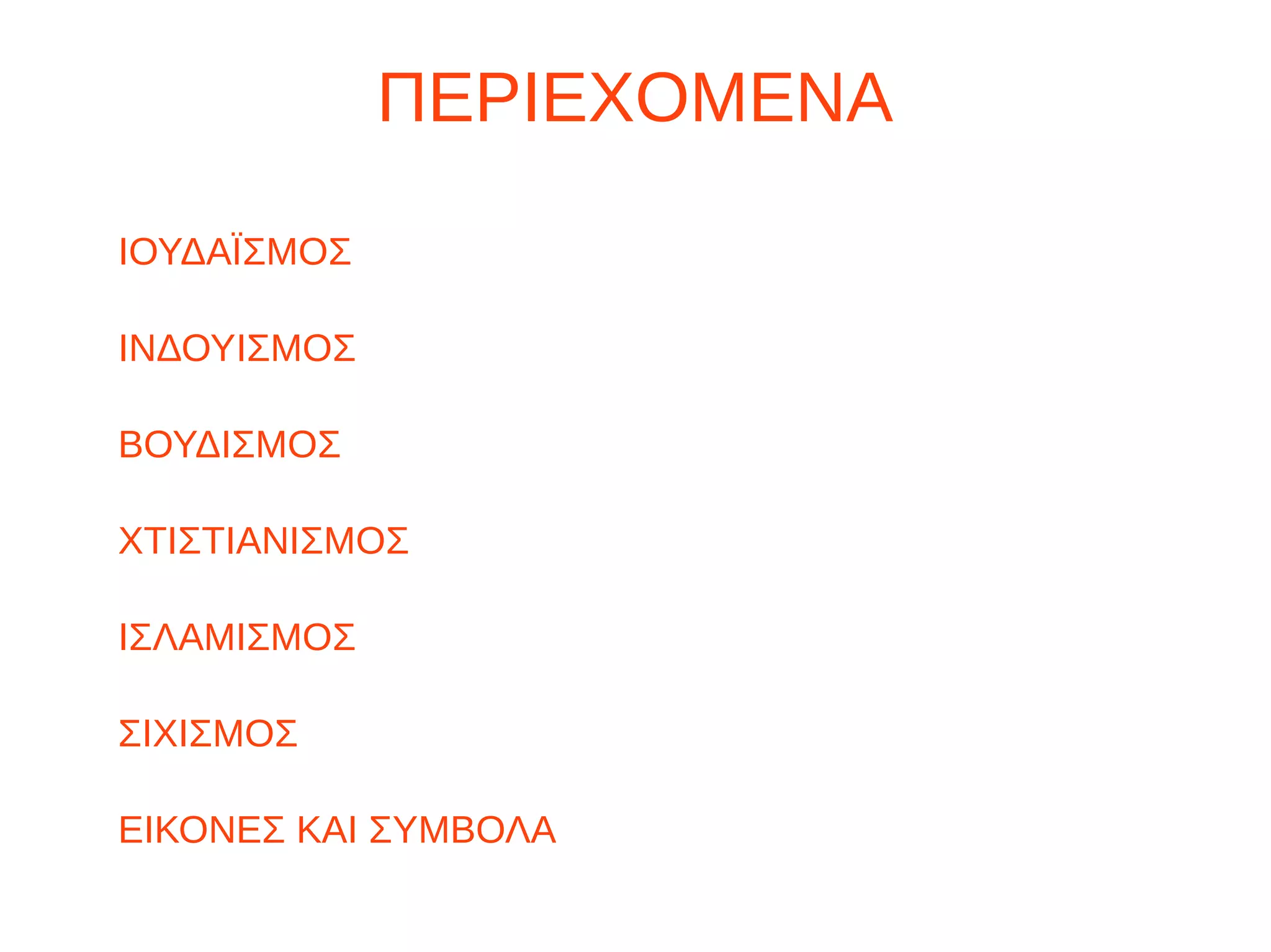 θρησκιες | PPT