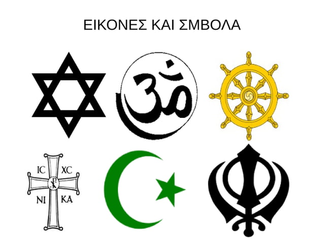 θρησκιες | PPT