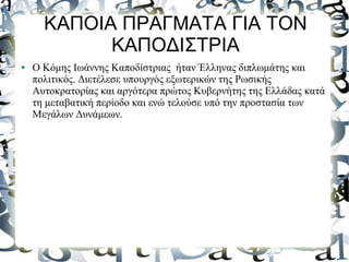 καποδιστρια | PPT