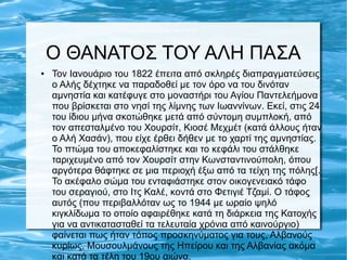 αλη πασα | ODP