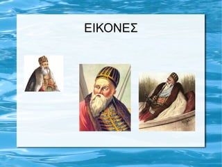 αλη πασα | PPT