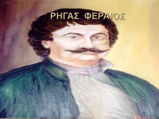ρήγας φεραίος (βελεστινλής) | PPT