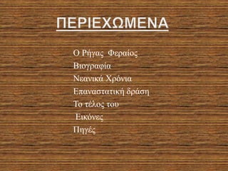 ρήγας φεραίος (βελεστινλής) | PPT