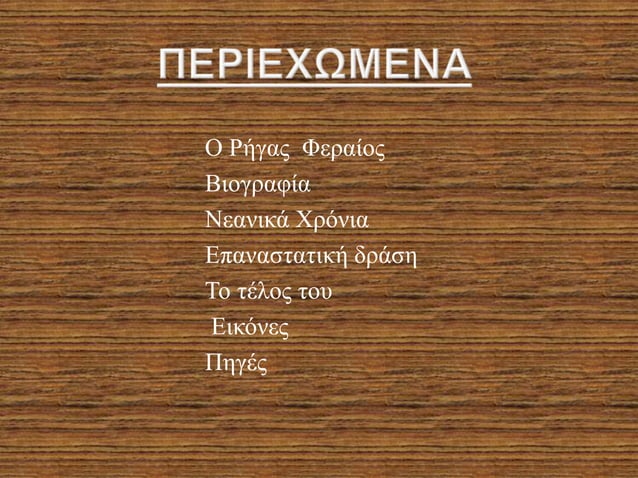 ρήγας φεραίος (βελεστινλής) | PPT