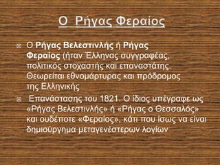 ρήγας φεραίος (βελεστινλής) | PPT