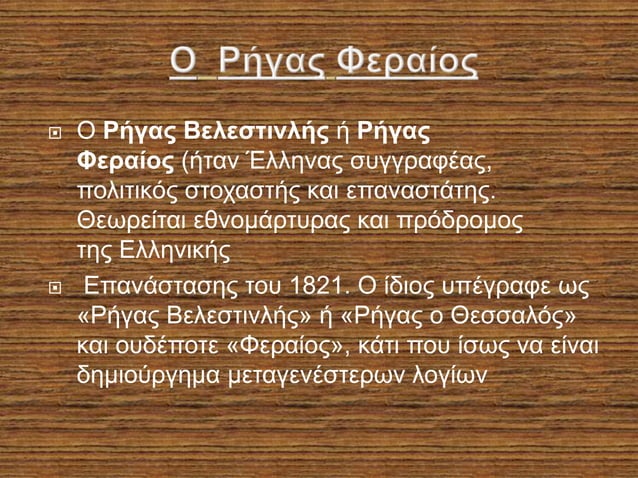 ρήγας φεραίος (βελεστινλής) | PPT