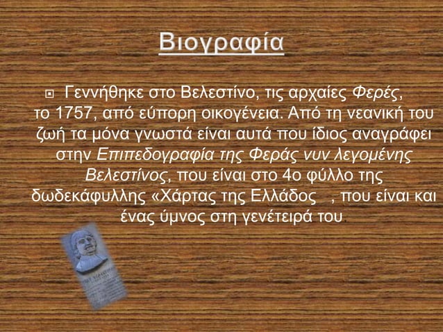 ρήγας φεραίος (βελεστινλής) | PPT