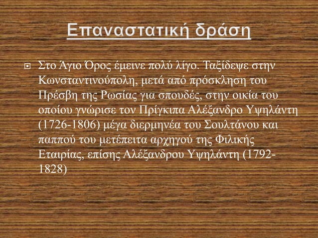 ρήγας φεραίος (βελεστινλής) | PPT