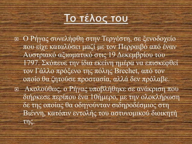 ρήγας φεραίος (βελεστινλής) | PPT