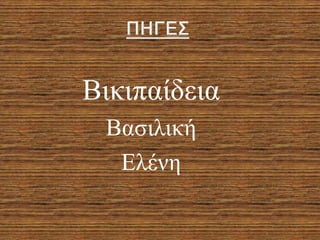 ρήγας φεραίος (βελεστινλής) | PPT