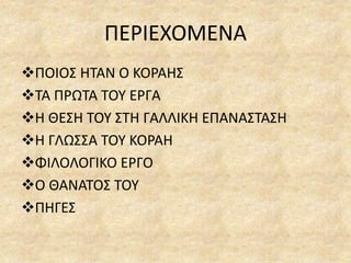 κοραης | PPTX