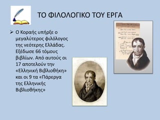 κοραης | PPTX