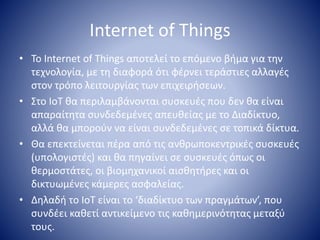Η Ιστορία του Διαδικτύου | PPTX