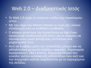 Η Ιστορία του Διαδικτύου | PPTX