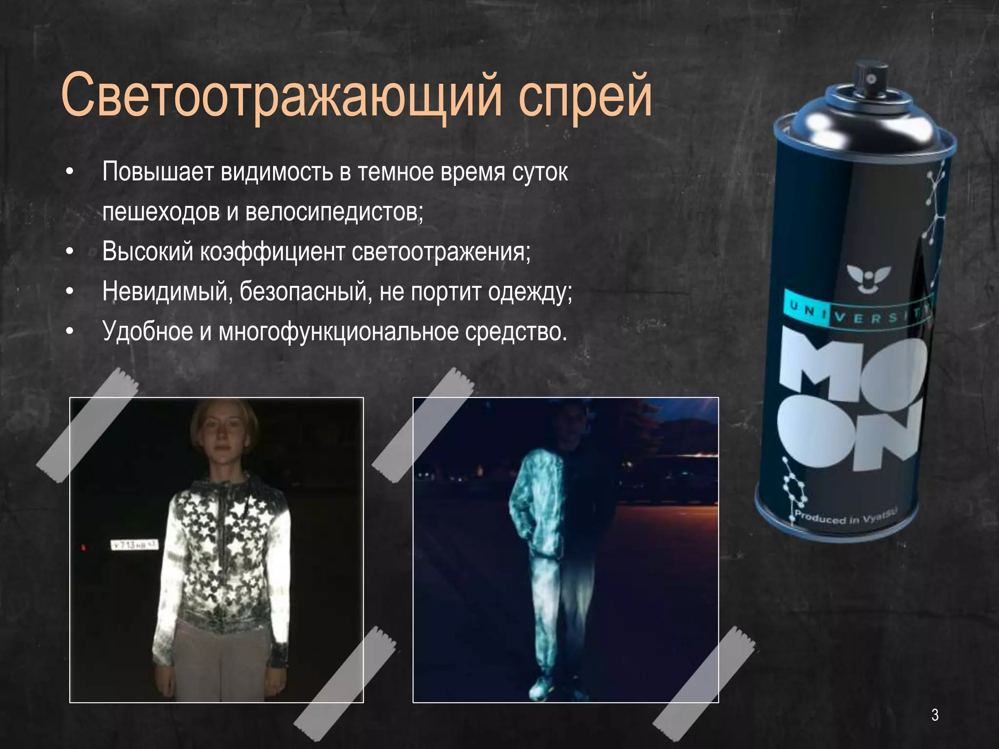 Светоотражающий спрей / Презентация /ОтУС | PPT | Free Download