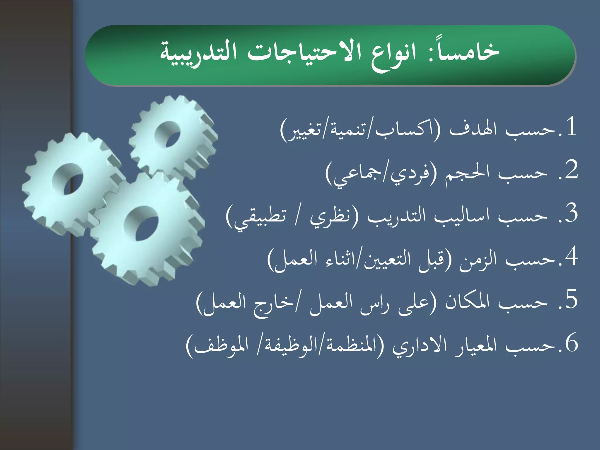 الاحتياجات التدريبية | PPSX