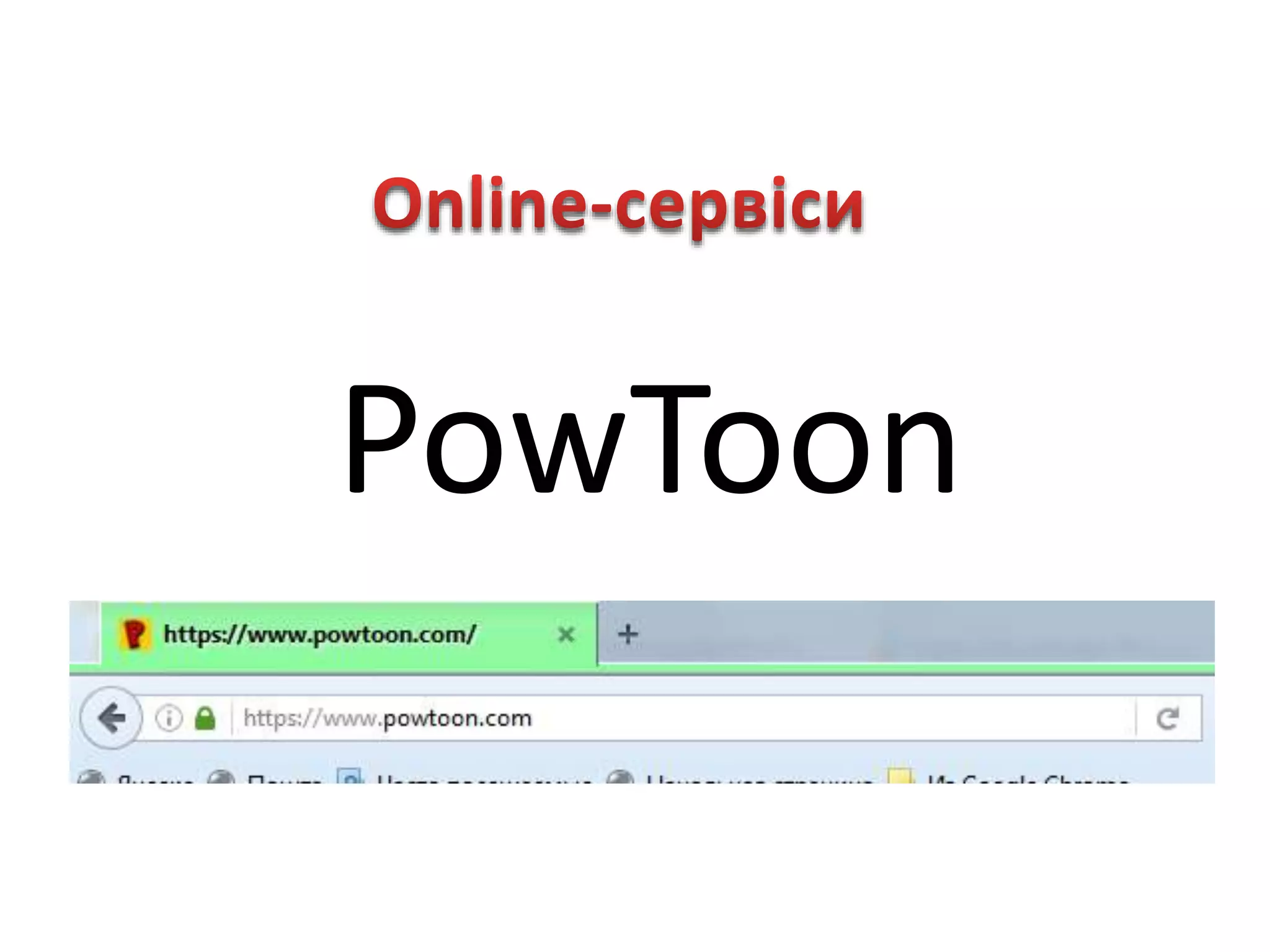 скрайбинг презентації в PowToon | PPT