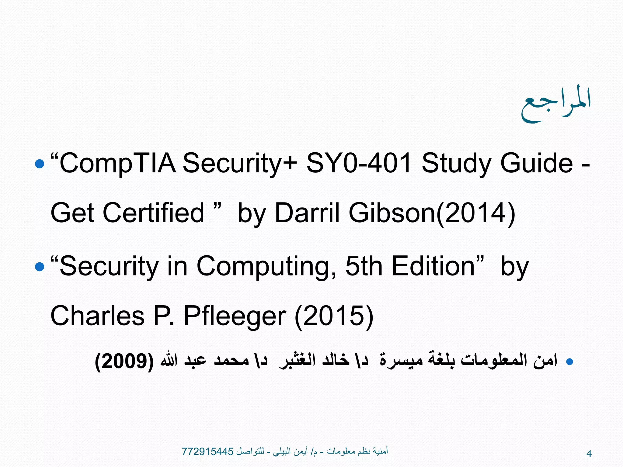امن المعلومات المحاضرة الاولى | PPTX