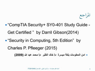 امن المعلومات المحاضرة الاولى | PPTX