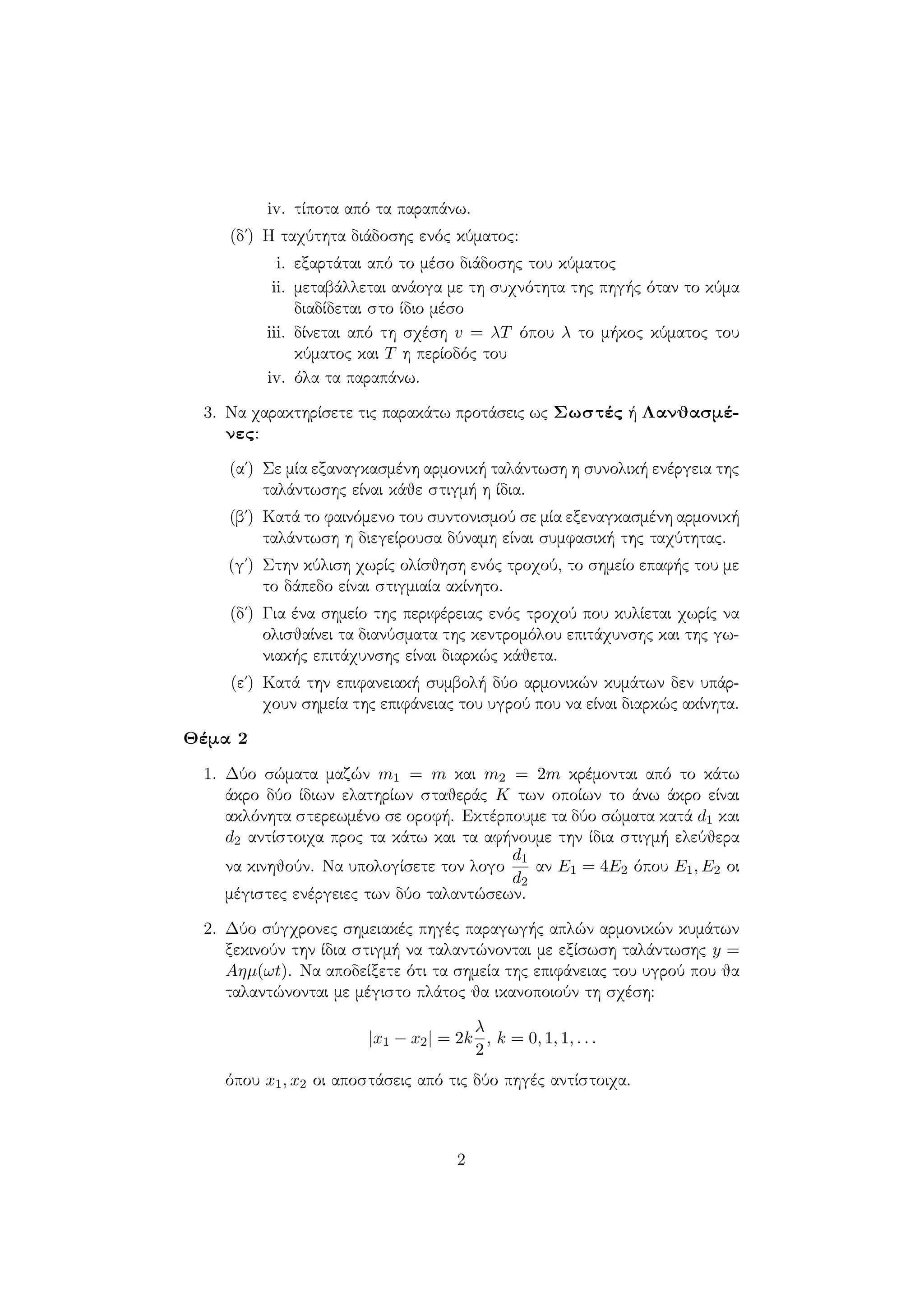 Χριστουγεννιάτικο επαναληπτικό διαγώνισμα φυσικής | PDF