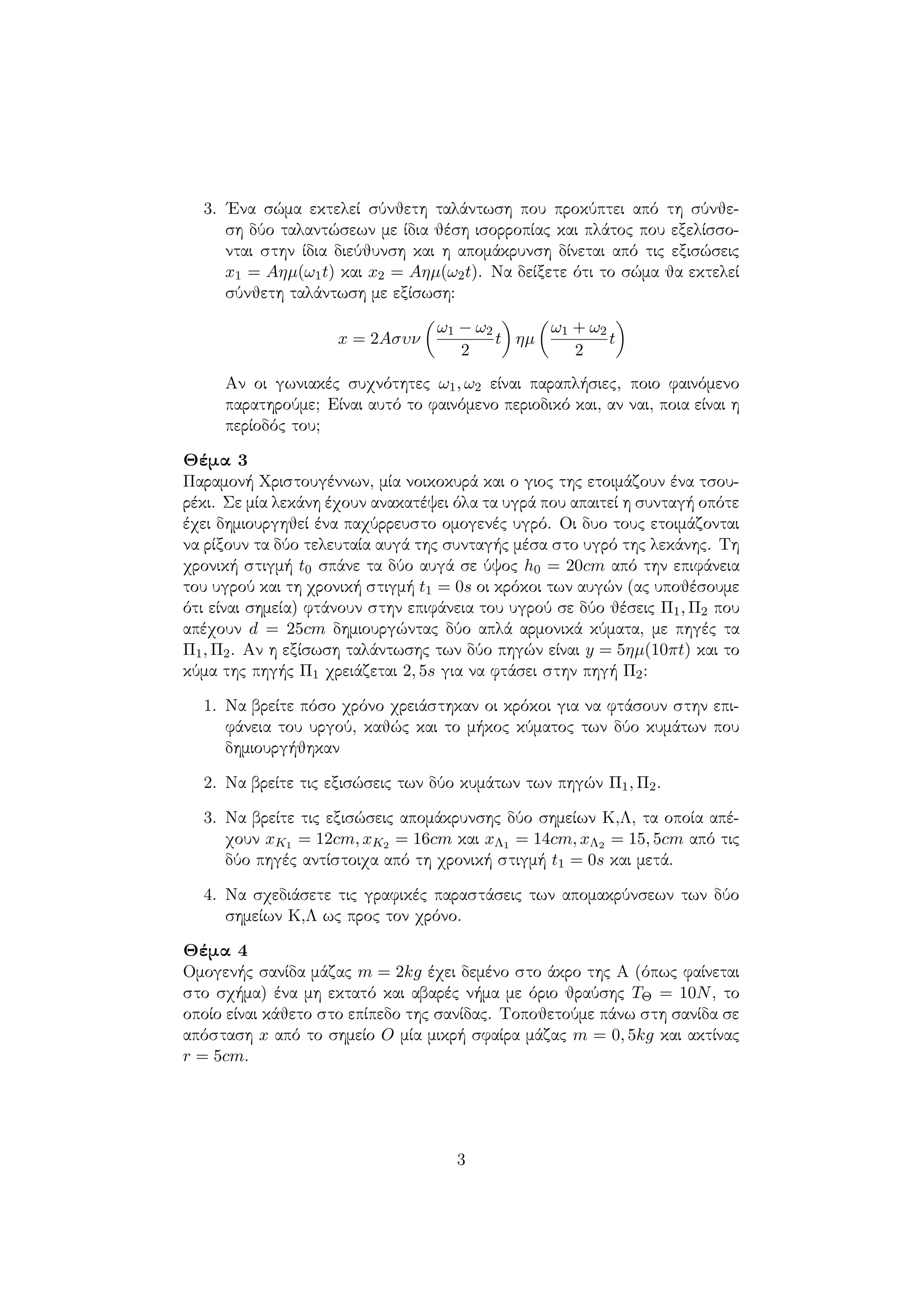 Χριστουγεννιάτικο επαναληπτικό διαγώνισμα φυσικής | PDF