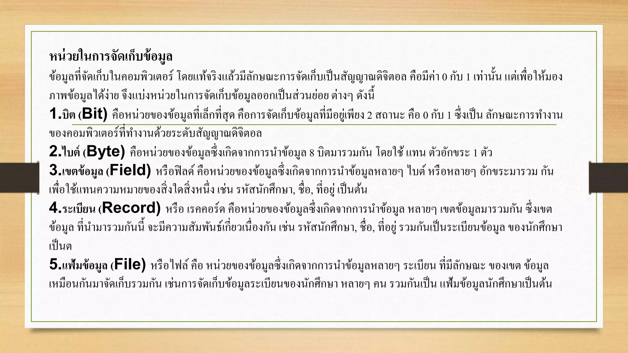 ความรู้พื้นฐานเกี่ยวกับฐานข้อมูล | PPTX