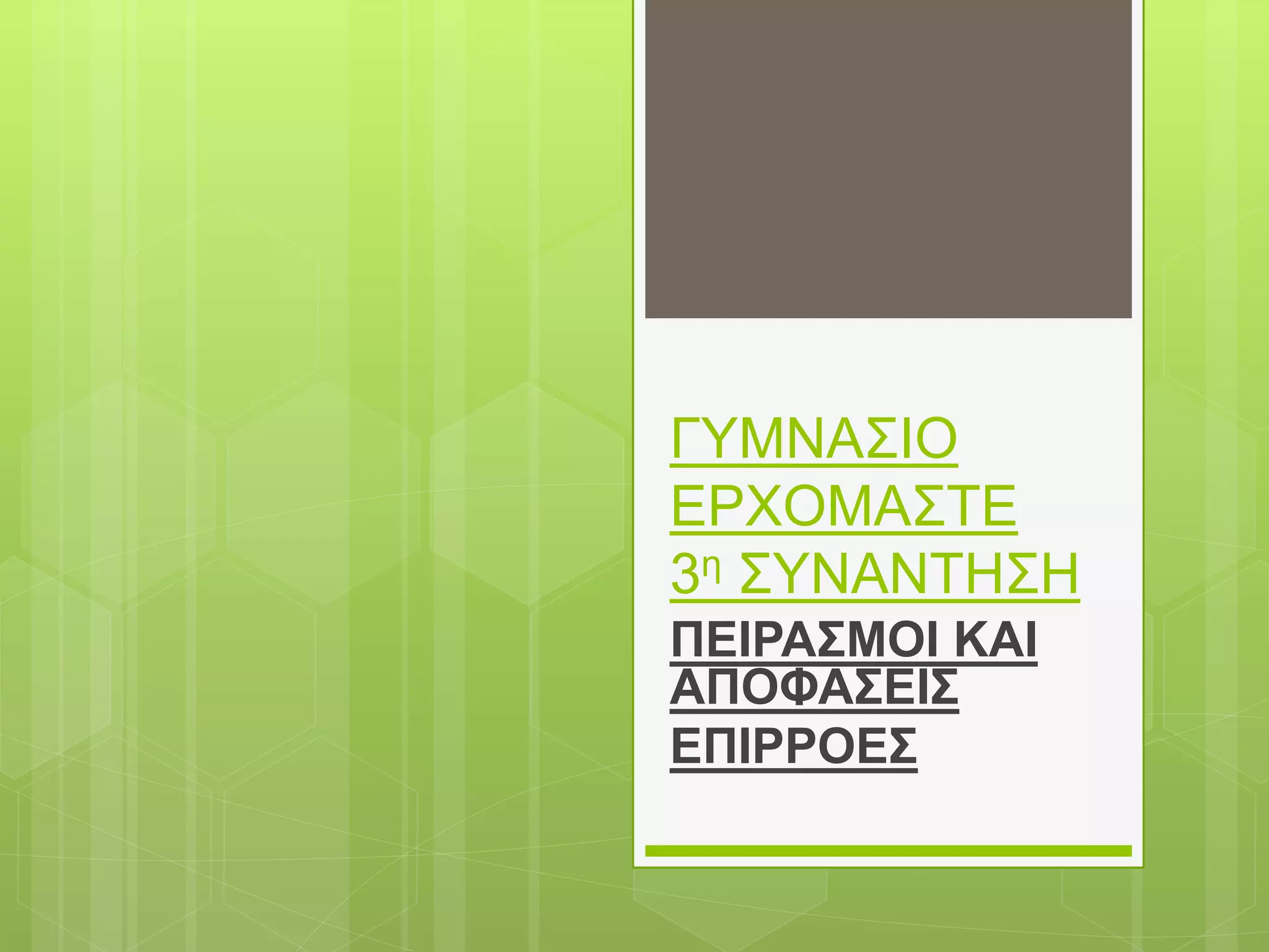γυμνασιο ερχομαστε | PPT