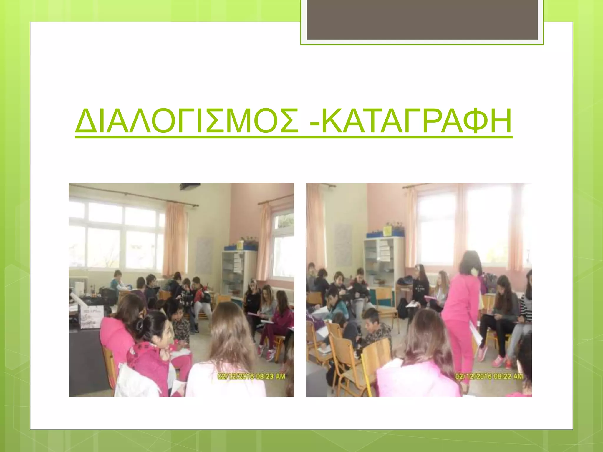 γυμνασιο ερχομαστε | PPTX