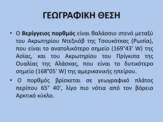 Bεριγγειος πορθμος | PPTX