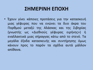 Bεριγγειος πορθμος | PPTX