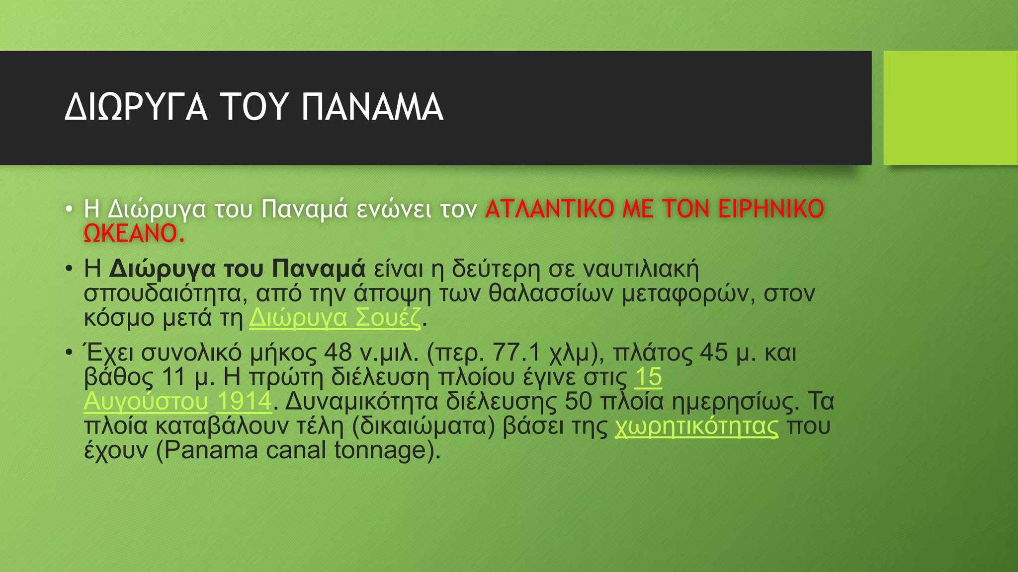διωρυγα παναμα | PPTX