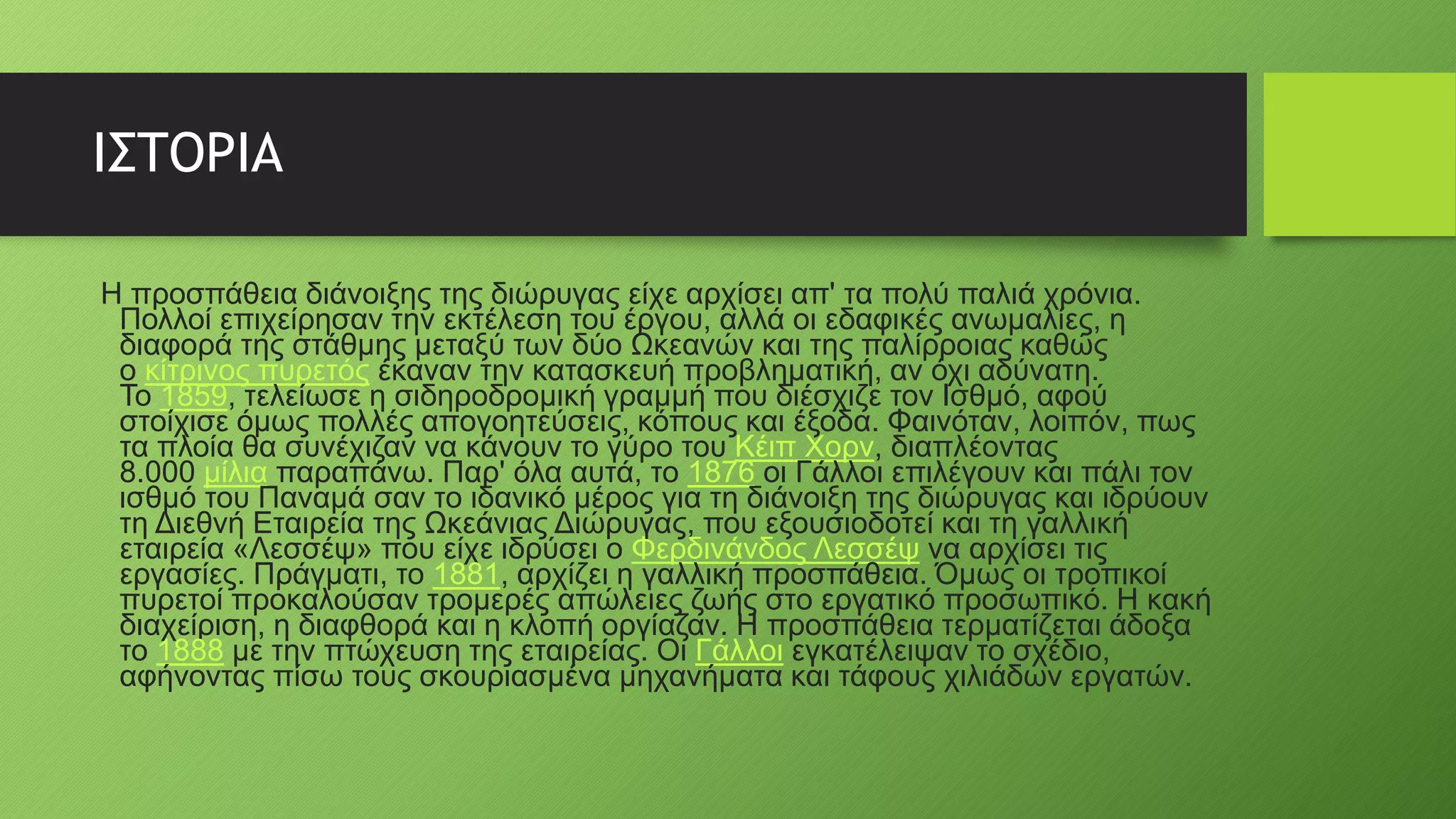 διωρυγα παναμα | PPT