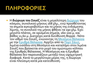 διωρυγα του σουεζ | PPTX